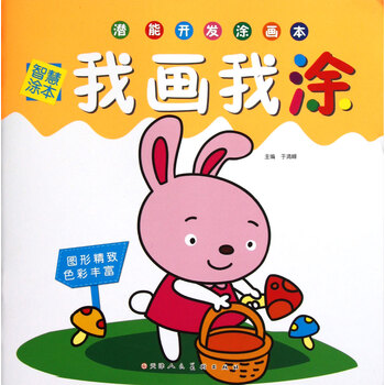 我画我涂(智慧涂本)/潜能开发涂画本