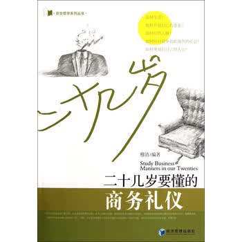 二十几岁要懂的商务礼仪/处世哲学系列丛书