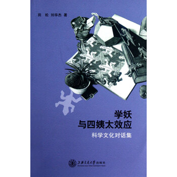 学妖与四姨太效应(科学文化对话集)