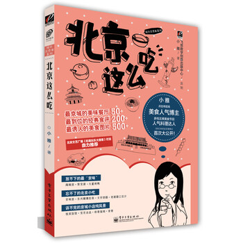 北京这么吃9787121173295电子工业