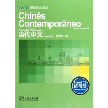 当代中文(练习册葡萄牙语版)
