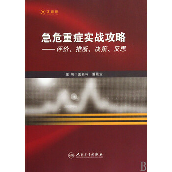 急危重症实战攻略--评价推断决策反思