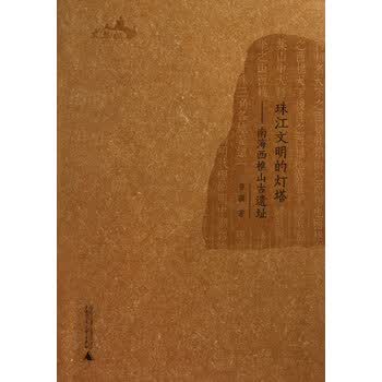 珠江文明的灯塔--南海西樵山古遗址