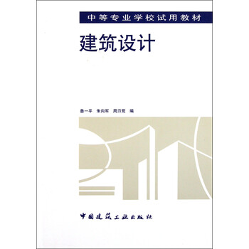 建筑设计(中等专业学校*教材)