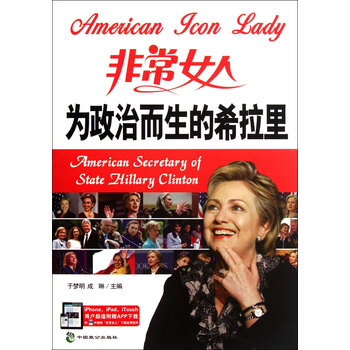 为政治而生的希拉里/非常女人