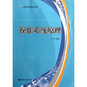 操作系统原理(高等院校网络教育系列教材)