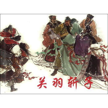 关羽斩子(精)