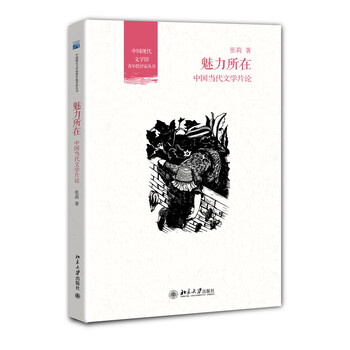 中国现代文学馆青年批评家丛书·魅力所在：中国当代文学片论