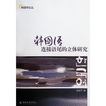 韩国语连接语尾的立体研究/韩国学论丛