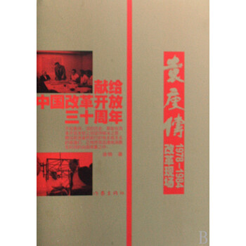 袁庚传(改革现场1978-1984)(精)