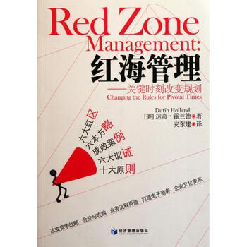 红海管理--关键时刻改变规划