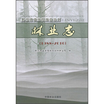 黔东南苗族侗族自治州：林业志