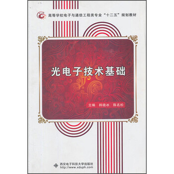 高等学校电子与通信工程类专业“十二五”规划教材：光电子技术基础