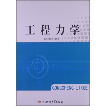 {正版新书}工程力学9787564714048