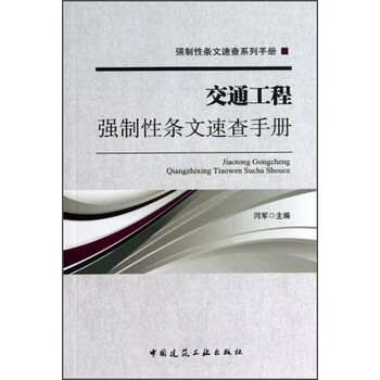 强制性条文速查系列手册：交通工程强制性条文速查手册