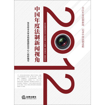 2012中国年度法制新闻视角