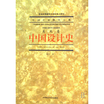 中国设计史(美术卷)/中国艺术教育大系