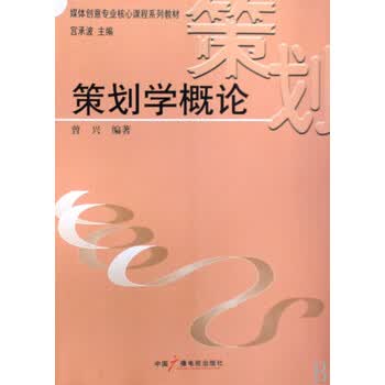 策划学概论(媒体创意专业核心课程系列教材)