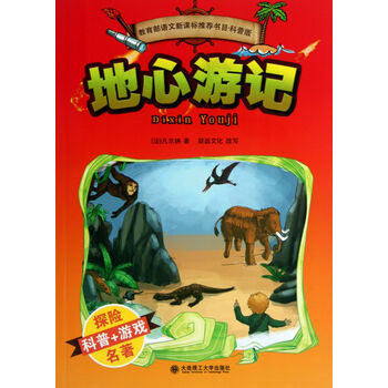地心游记(科普版语文 书目)