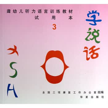 学说话(3试用本聋幼儿听力语言训练教材)