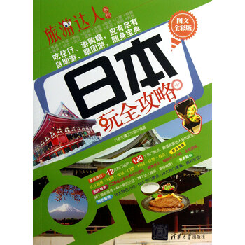 日本玩全攻略(图文全彩版)/旅游达人系列