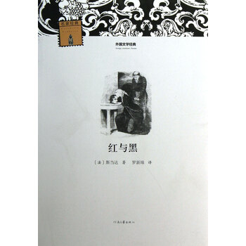 红与黑/外国文学经典