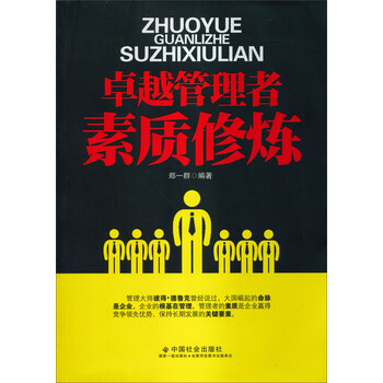 卓越管理者素质修炼