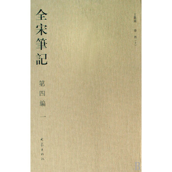 全宋笔记(第4编1)