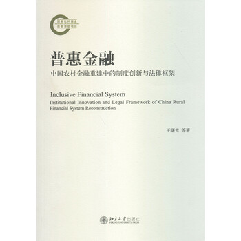 普惠金融：中国农村金融重建中的制度创新与法律框架