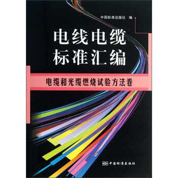 正版书籍 电线电缆标准汇编9787506671422