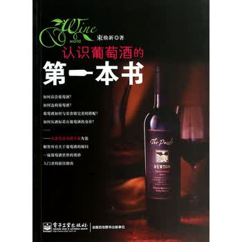 认识葡萄酒的*本书
