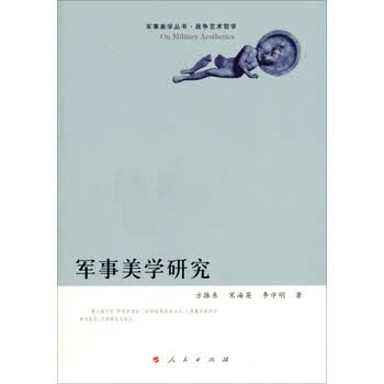 正版 军事美学研究 9787010126678