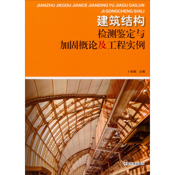 建筑结构检测鉴定与加固概论及工程实例