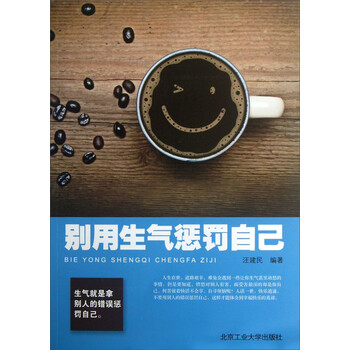 别用生气惩罚自己9787563935215