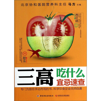   三高吃什么宜忌速查9787501995813中国轻工