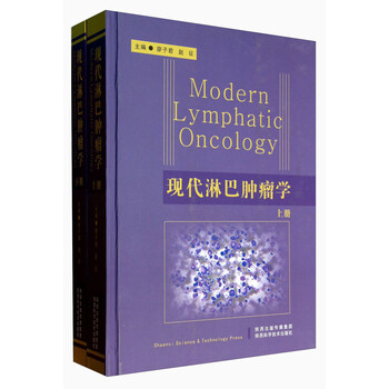 现代淋巴肿瘤学（套装上下册）