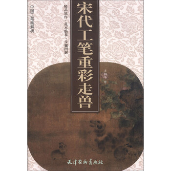 中国工笔画解析：宋代工笔重彩走兽