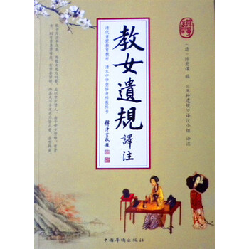 教女遗规译注 华侨出版社32