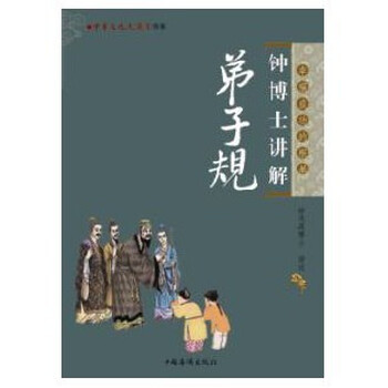 钟博士讲解 弟子规钟茂森著 中国华侨出版社22