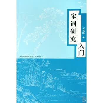 宋词研究入门