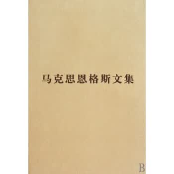 马克思恩格斯文集(1)(精)