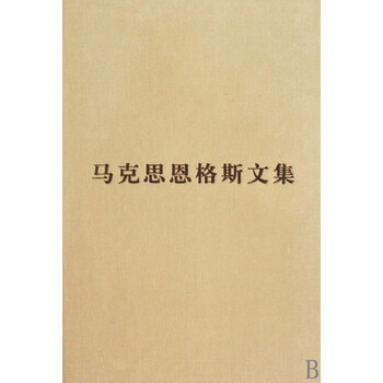 马克思恩格斯文集(10)(精)