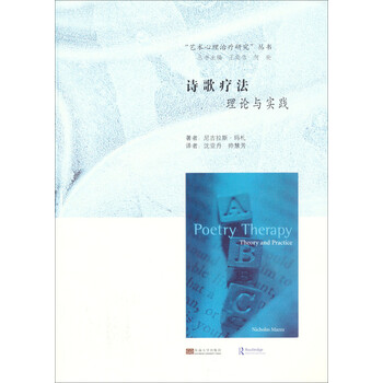 诗歌疗法理论与实践/艺术心理治疗研究丛书