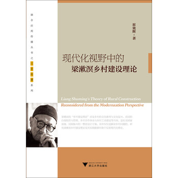 现代化视野中的梁漱溟乡村建设理论（乡村传播与乡村建设丛书）