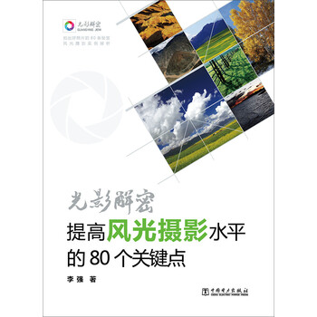 光影解密提高风光摄影水平的80个关键点中国电力