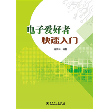 正版 电子爱好者快速入门9787512348479
