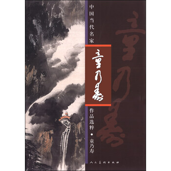 中国当代名家作品选粹：童乃寿