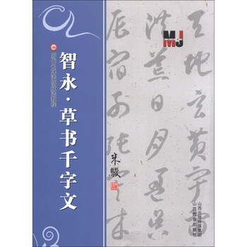 历代名碑法帖技法教程：智永·草书千字文