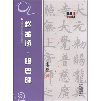 历代名碑法帖技法教程：赵孟頫·胆巴碑