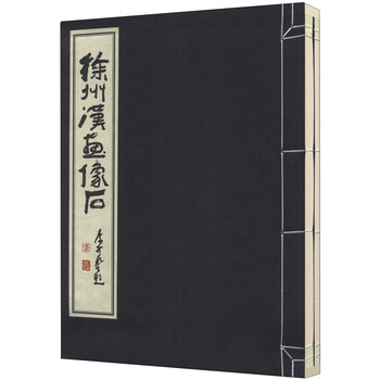 正版 徐州汉画像石9787801061508